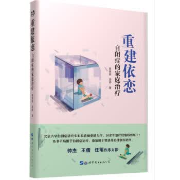 重建依恋：自闭症的家庭治疗