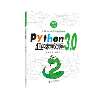 编程小屋 Python 3.0 趣味教程