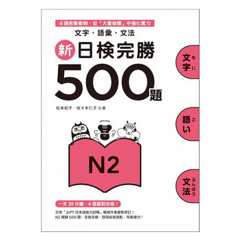 预售 新日检完胜500题N2文字语汇文法 众文港台图书