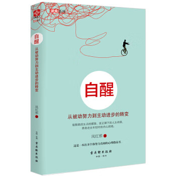 自醒：从被动努力到主动进步的转变