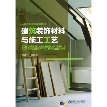 建筑装饰材料与施工工艺