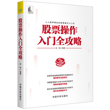 股票操作入门全攻略 新手必备知识 提升实战操盘水平 股市新手入门指导  MACD CCI RSI BOLL技术指标分析技巧