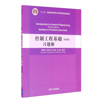 控制工程基础（第4版）习题解