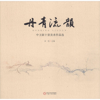 丹青流韵 中卫新十景美术作品选
