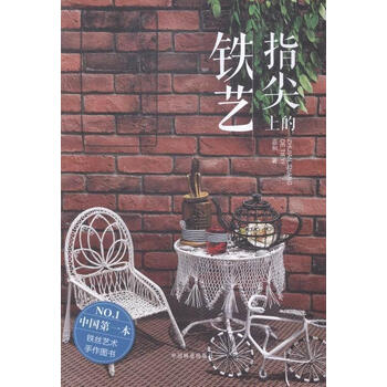 指尖上的铁艺 嘉和 家居 9787503881473