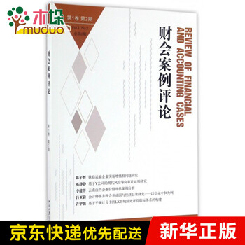 财会案例评论(第1卷第2期总第2期)