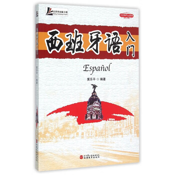 西班牙语入门(附光盘)/小语种入门系列