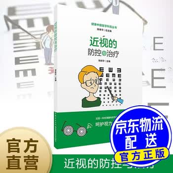 的防控与治疗/健康中国医学科普丛书