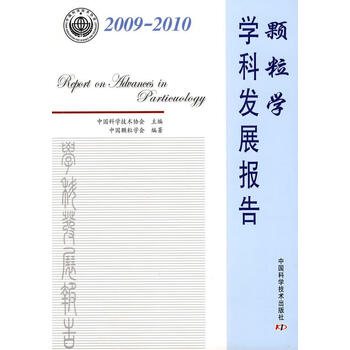 2009-2010颗粒学学科发展报告【正版图书】