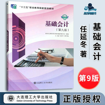 【现货包邮】基础会计 第九版 第9版 任延冬 景冬梅 大连理工大学出版社 十三五职业教育规划教材