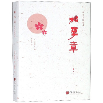 桃李章(精)/陈舜臣随笔集
