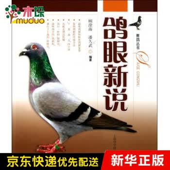 鸽眼新说/赛鸽丛书
