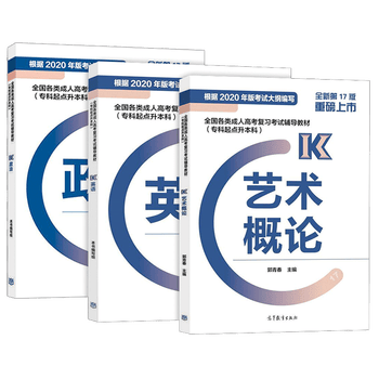 现货包邮 高教版2021成人高考专升本教材 政治+英语+艺术概论 专科起点升本科 艺术类 全三册