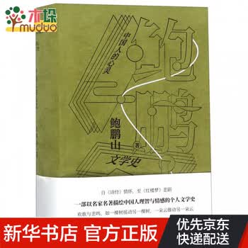 中国人的心灵(鲍鹏山文学史)(精)