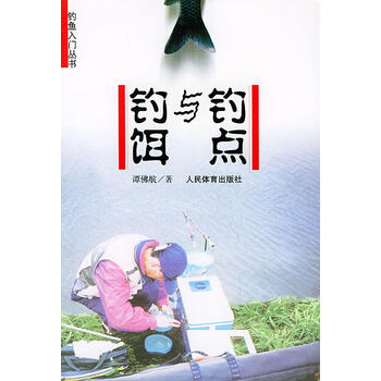 钓点与钓饵【正版图书】