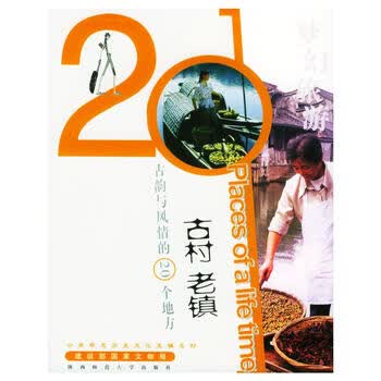 [正版特价]梦幻旅游(古镇卷):古韵与风情的20个地方 李立680831