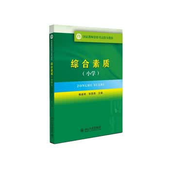 正版国家教师资格考试指导教材综合素质小学北京大学出版社