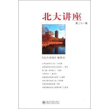 北大讲座(第21辑)