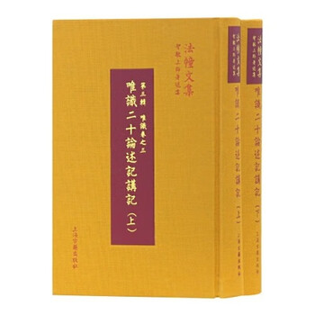 包邮正版 唯识二十论述记讲记上下册 法幢文集智敏上师著述集第三辑唯识卷之三 32开精装1208页繁体