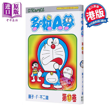 漫画 《哆啦A梦》Vol.17【50周年纪念版】 藤子·F·不二雄 港版漫画书 文化传信