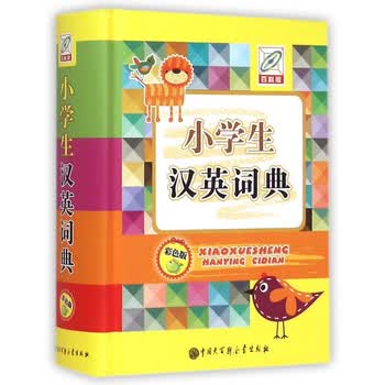 小学生汉英词典(彩色版百科版)(精)