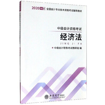 经济法（中级会计资格考试）