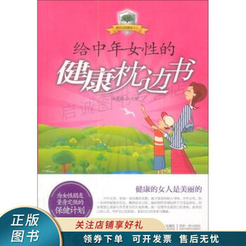 给中年女性的健康枕边书 李和照 【上新】