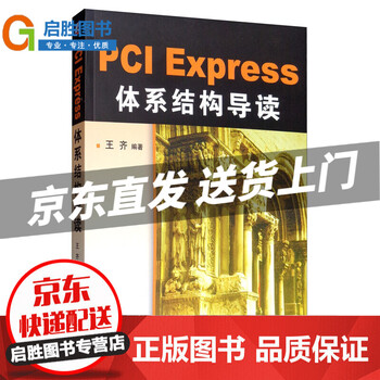618活动】PCI Express体系结构导读适用于希望多了解一些硬件的软件工程师，以及希望多了解一些软件的硬件工程师