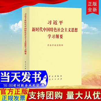 预售 习近平新时代中国特色社会主义思想学习纲要（小字本32开 标准版）2019年6月版