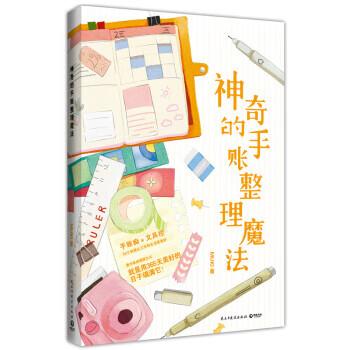 神奇的手账整理魔法
