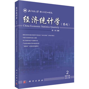 经济统计学(季刊) 2018 2 总第11期