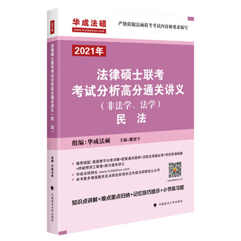 正版 法律硕士联考考试分析高分通关讲义（非法学.法学）民法9787562095583