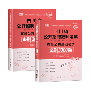 2022版四川省公开招聘教师考试招聘教育公共基础笔试必刷3000题高分突破题库库课教师招聘教育公共基础判断题案例分析真题模拟题