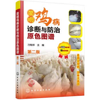 简明鸡病诊断与防治原色图谱(第二版)