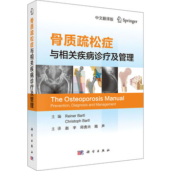 骨质疏松症与相关疾病诊疗及管理 中文翻译版