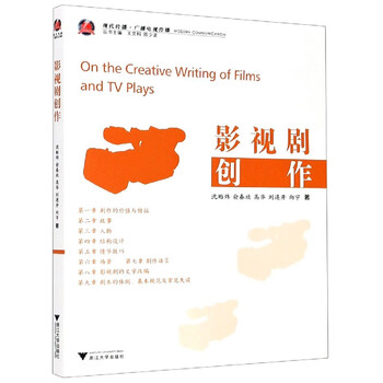 影视剧创作(现代传播广播电视传播)