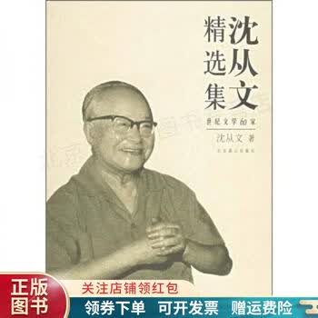 沈从文精选集