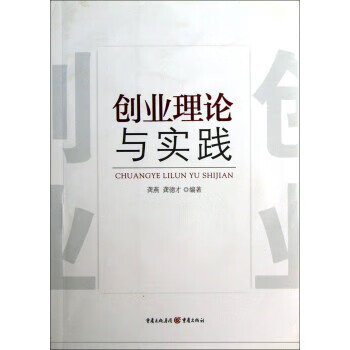 创业理论与实践 龚燕,龚德才 重庆出版社