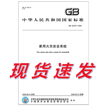 GB 22370-2008 家用火灾安全系统 标准