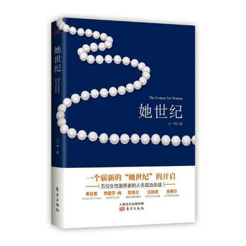 她世纪 王一鸣 传记 9787506098472