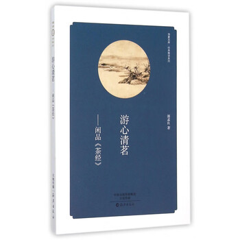 游心清茗--闲品茶经/经典解读系列/华夏文库