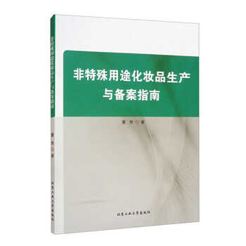 非特殊用途化妆品生产与备案指南