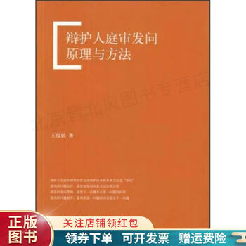 辩护人庭审发问原理与方法 王俊民