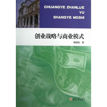 创业战略与商业模式 张国良 管理 9787307103412