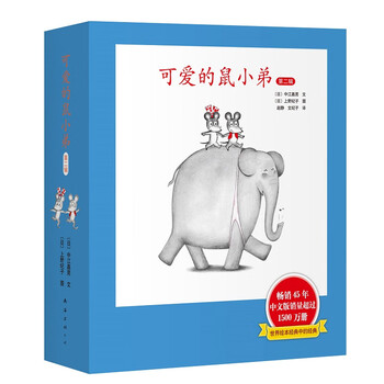 可爱的鼠小弟·精装第二辑（7-12）2020版（爱心树童书）