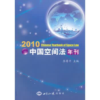 中国空间法年刊-2010 9787501241446【可开发票】
