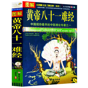中医传承黄帝八十一难经  图解黄帝内径 全方位图解美绘版图文本文白对照原文语译按语中国现存早的中医理