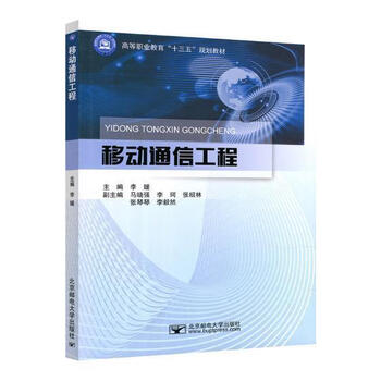 移动通信工程   李媛  北京邮电大学出版社  电子与通信 书籍