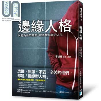 边缘人格 以爱为名的控制 被恐惧绑架的人生 港台原版 李训维 宝瓶文化