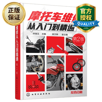  摩托车维修从入门到精通 第2版 摩托车维修基础知识书籍 摩托车修理技术教材教程书籍 摩托车维修构造